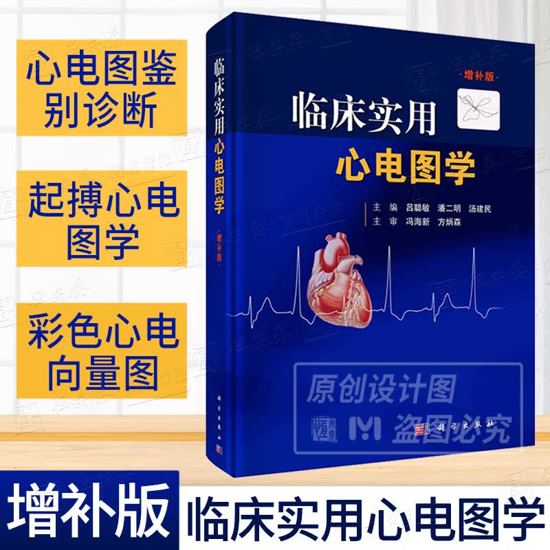 临床实用心电图学增补版 吕聪敏潘二明汤建民编 心电图诊断标准鉴别流程心电向量新知识新型起搏器功能临床内科学科学社