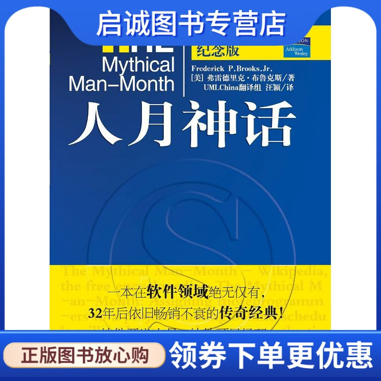 人月神话 (美)弗雷德里克？布鲁克斯 清华大学出社 9787302155676 直发