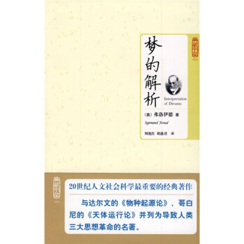 梦的解析 [奥] 弗洛伊德 著,周艳红,胡惠君 译【书】