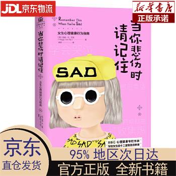 当你悲伤时请记住-女生心理健康行为指南 [荷]玛吉·凡·艾克 北京联合出版公司 玛吉·