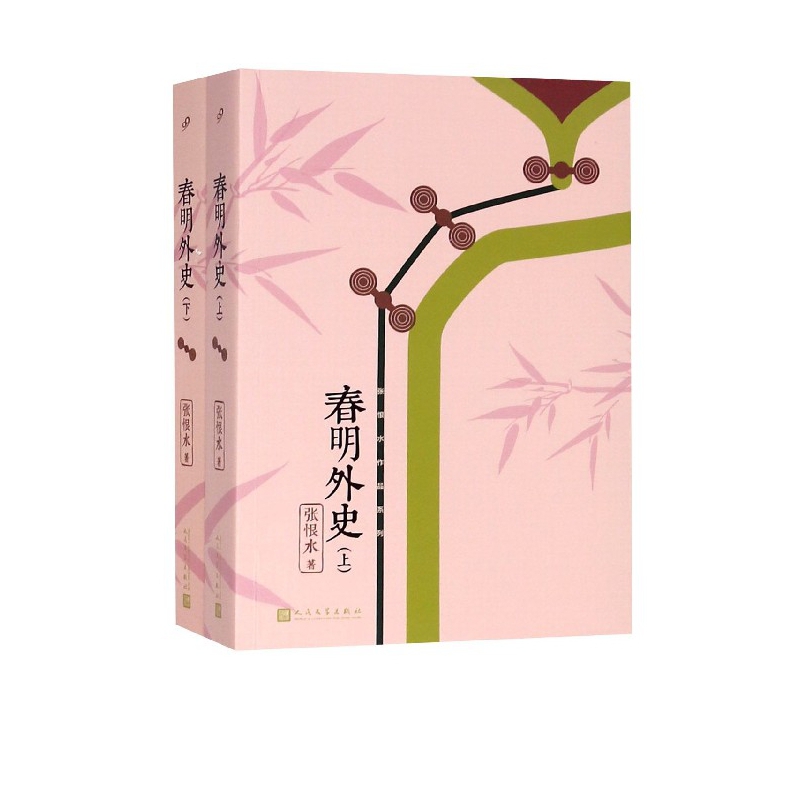 春明外史(上下)/张恨水作品系列