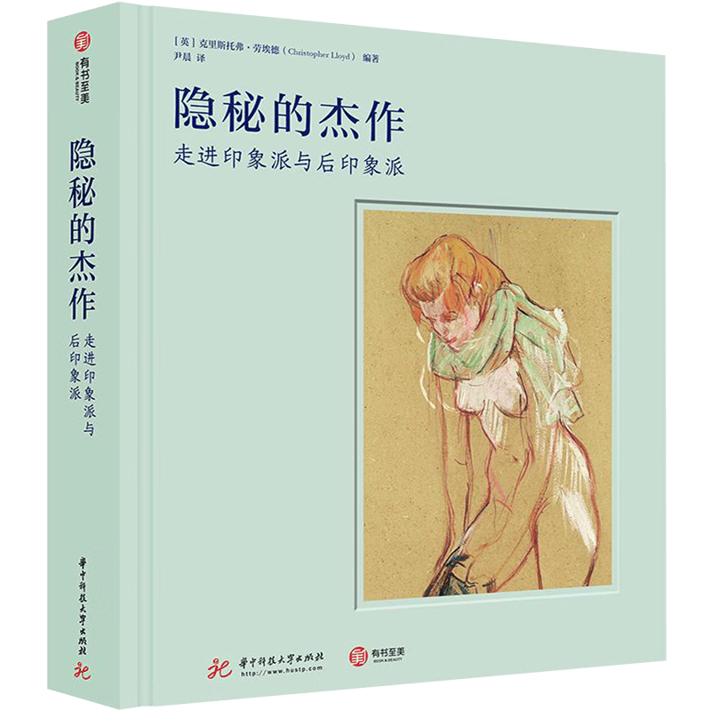 隐秘的杰作(走进印象派与后印象派)(精)