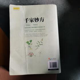 千家妙方