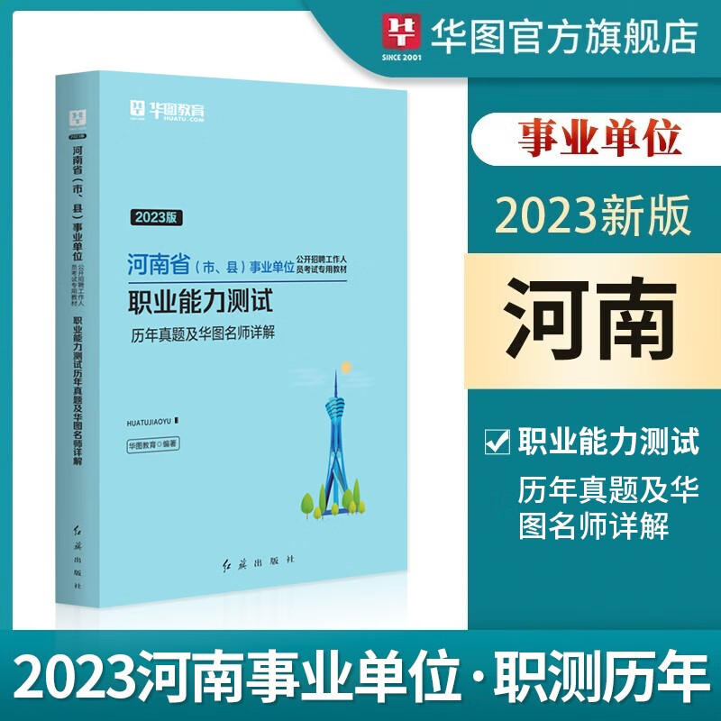 华图教育河南省事业单位考试用书2023事业编考试公共基础知识职业能力测试教材历年真题试卷驻安阳濮阳新乡马店市直确山县南信 职测 真题1本