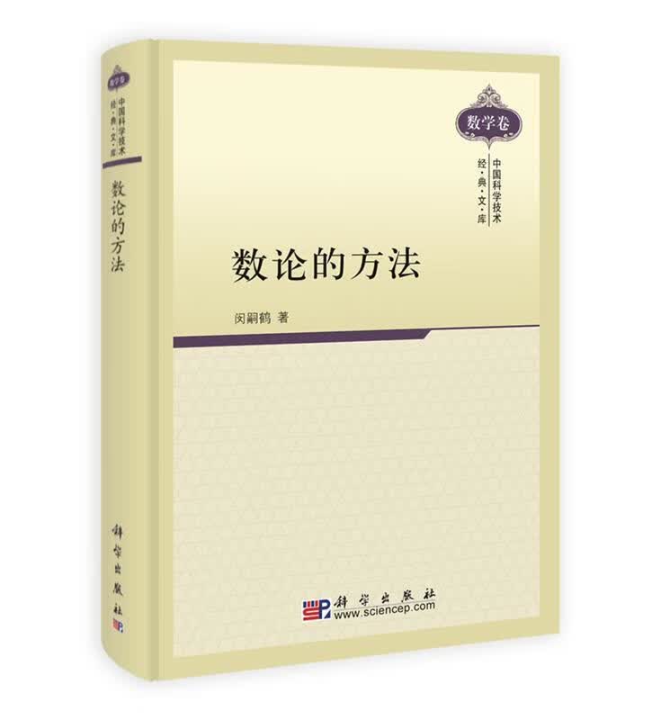 数论的方法 闵嗣鹤著【书】