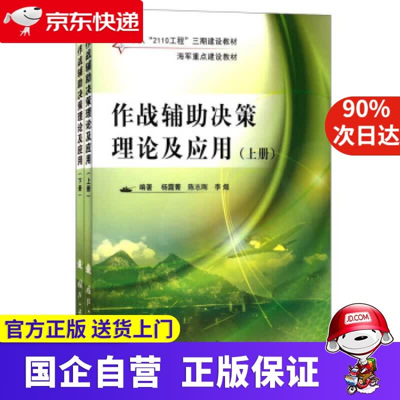 作战辅助决策理论及应用 杨露菁,陈志刚,李煜 著 国防工业出版社