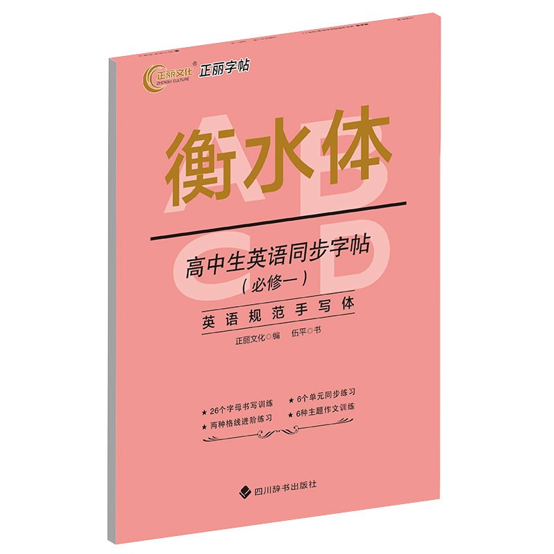 高中生英语同步字帖·必修一