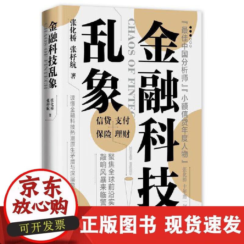 【现货】金融科技乱象