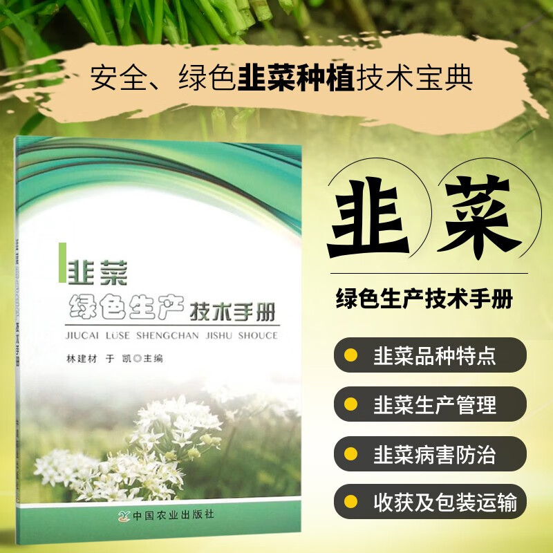 韭菜绿色生产技术手册 林建材,于凯 盆栽韭菜种植肥水管理生产管理病虫害防治农业种植市 水果蔬菜种植栽培技术书籍 韭菜栽培技术书籍 中国农业出版社