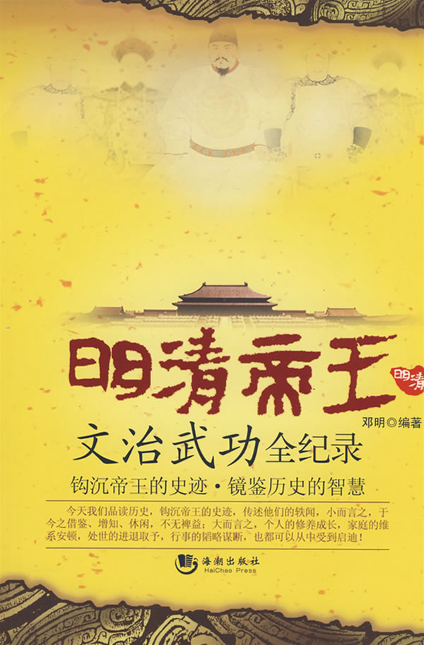 明清帝王 文治武功全纪录【特惠】