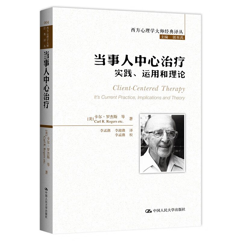 当事人中心治疗：实践、运用和理论（西方心理学大师经典译丛）