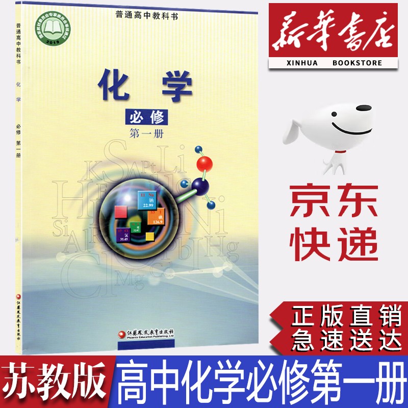 2023新版现货苏教版高中化学必修第一册苏教版化学必修一1教材课本教科书高中化学江苏凤凰教育