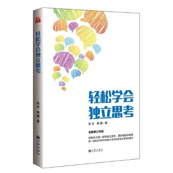 轻松学会独立思考 张志 黄鑫