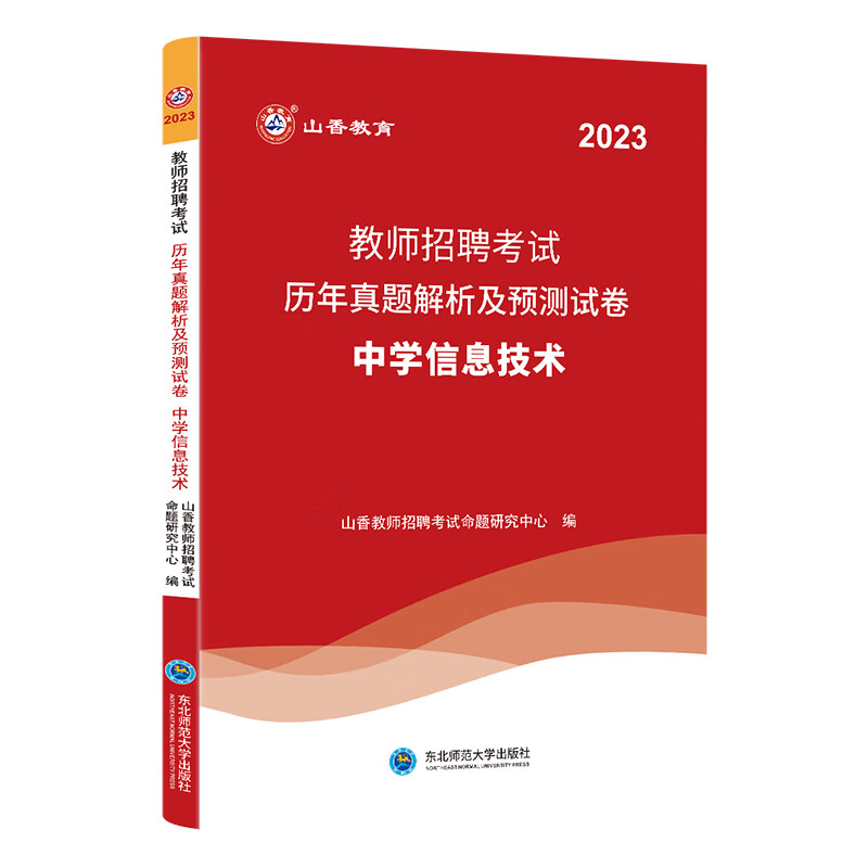山香教育2023教师招聘考试用书中学信息技术学科知识历年真题解析押题试卷