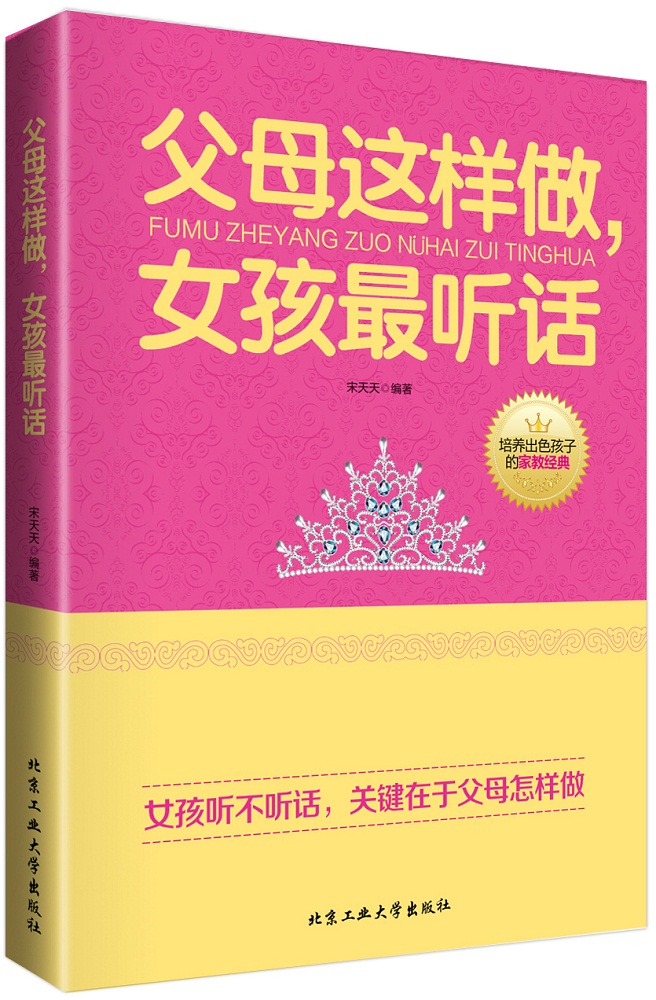 父母这样做，女孩听话 9787563941650 宋天天 北京工业大学出版社