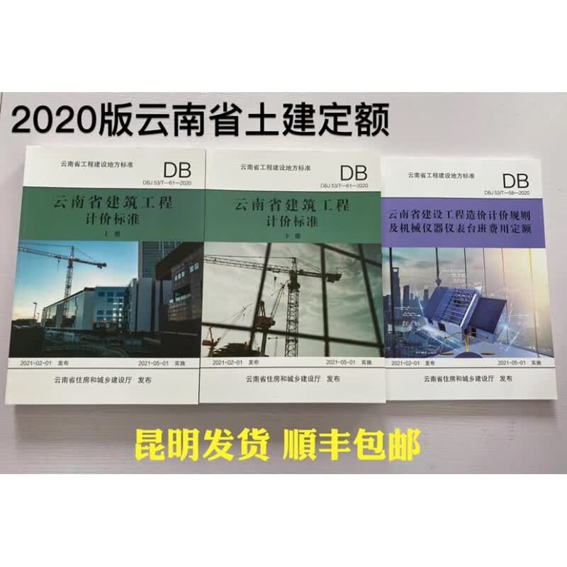 现货包邮2020年版云南省建筑工程计价标准 云南省土建定额+台班