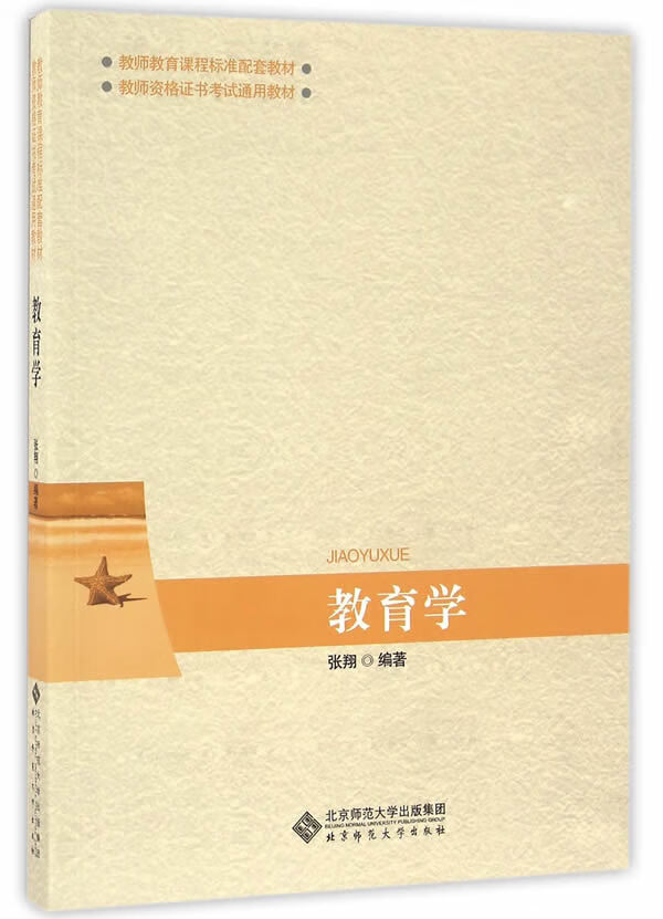 教育学 张翔著 北京师范大学出版社 9787303212705