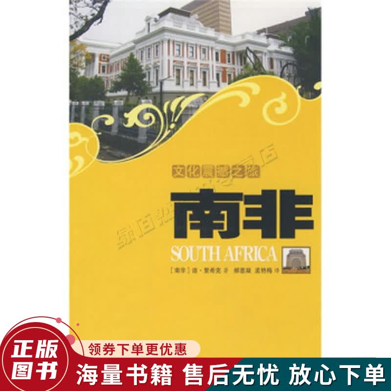 文化震撼之旅：南非