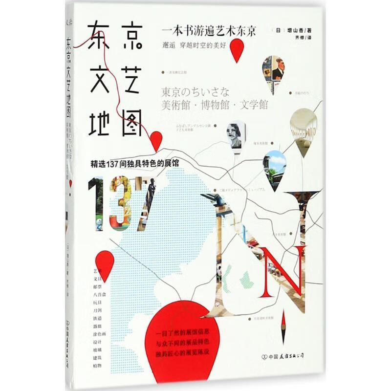 东京文艺地图 (日)增山香 著,齐修 译【书】