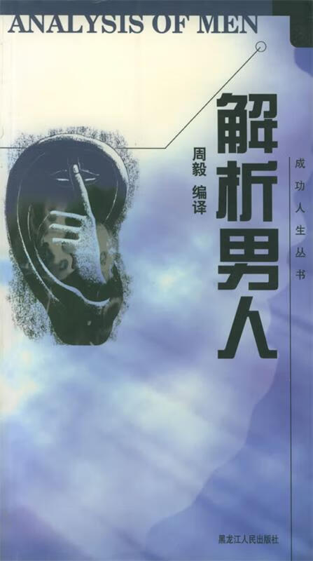 成功人生丛书--解析男人 周毅 编译