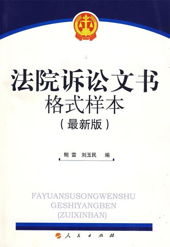 法院诉讼文书格式样本【好书，下单速发】