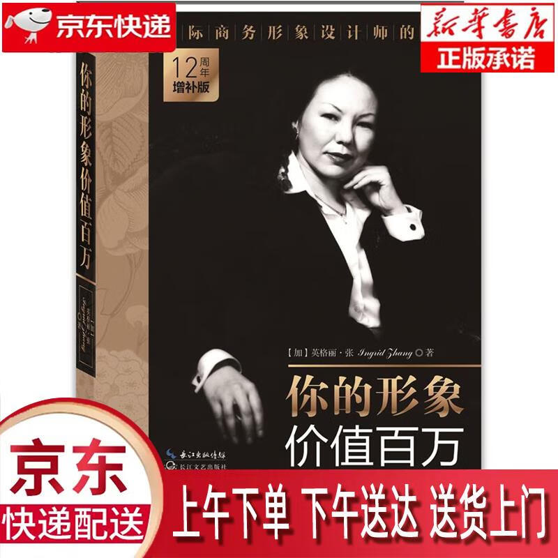 【新华畅销图书】你的形象价值百万 [加] 英格丽张 长江文艺出版社