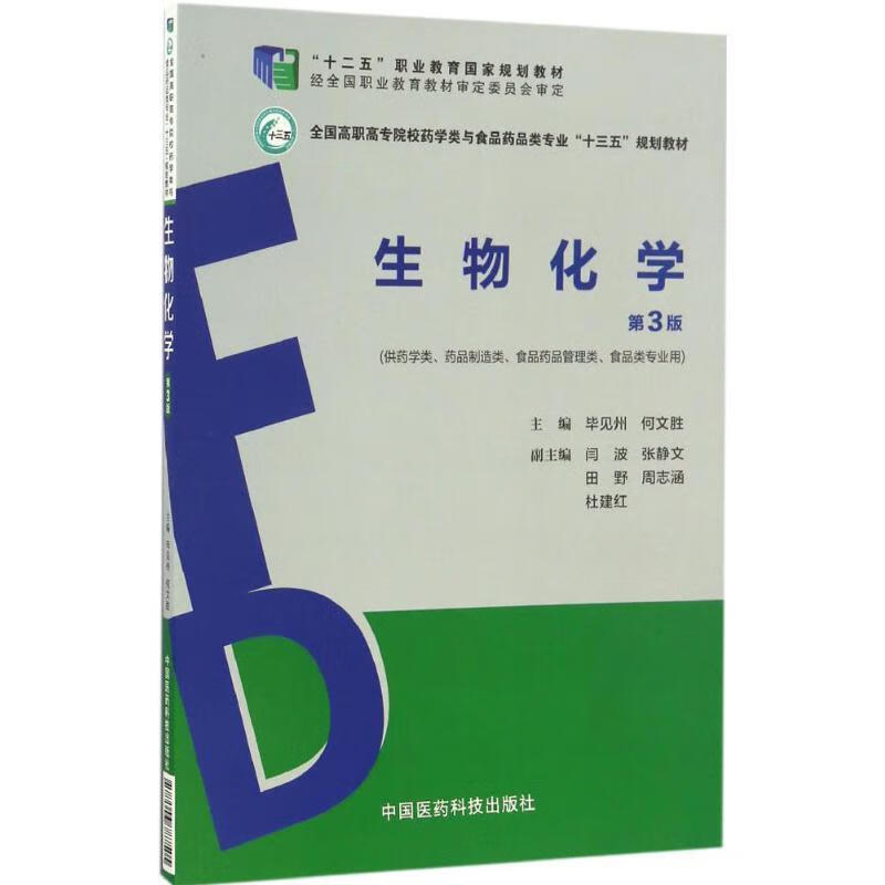 生物化学 毕见州,何文胜 著 中国医药科技出版社 9787506787505