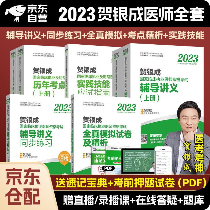 备考2024 贺银成执业医师2023 国家临床执业医师资格考试用书 实践技能应试指南+辅导讲义+全真模拟试卷+历年考点精析+同步练习 7本套国家开发大学出版社可搭历年真题试卷