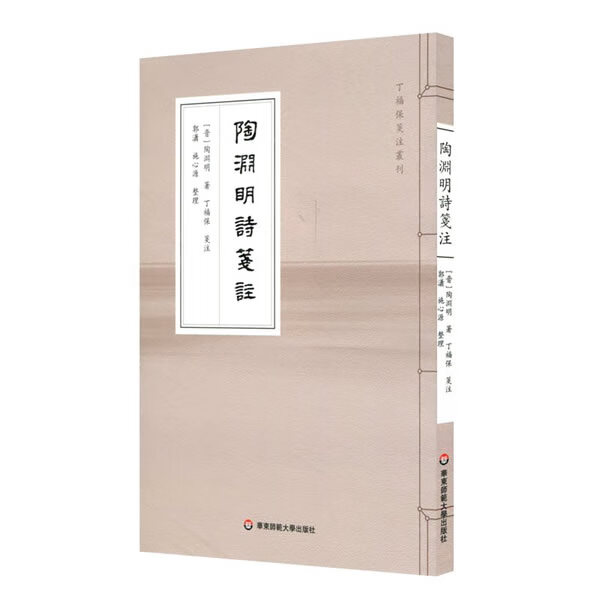 陶渊明诗笺注 陶渊明