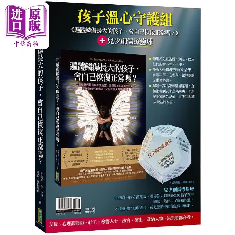 遍体鳞伤长大的孩子 会自己恢复正常吗 儿少创伤疗*球 孩子温心守护组 港台原版 布鲁斯 柿子