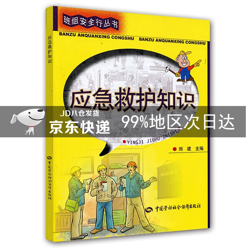班组安全行丛书：应急救护知识