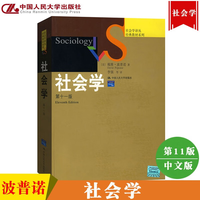 人大版 社会学 第十一版11版 中文版 戴维·波普诺 中国人民大学出版社 经典的社会