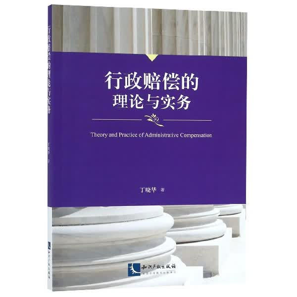 行政赔偿的理论与实务