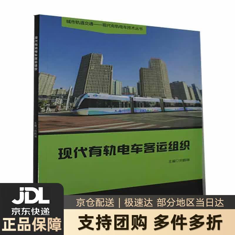 【 送货上门】现代有轨电车客运组织