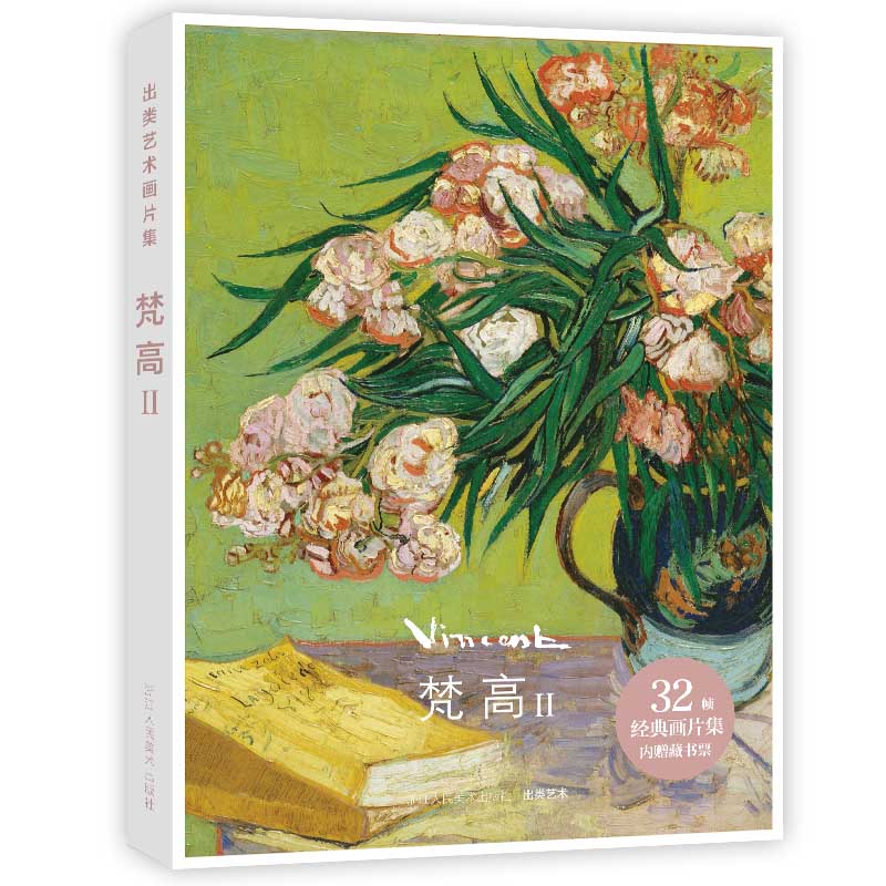 出类艺术画片集·梵高II