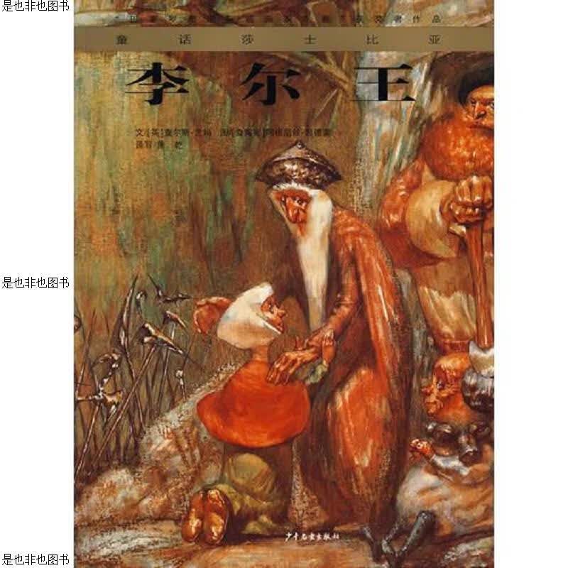 童话莎士比亚 李尔王 (平装)