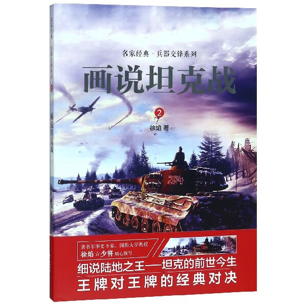 画说坦克战