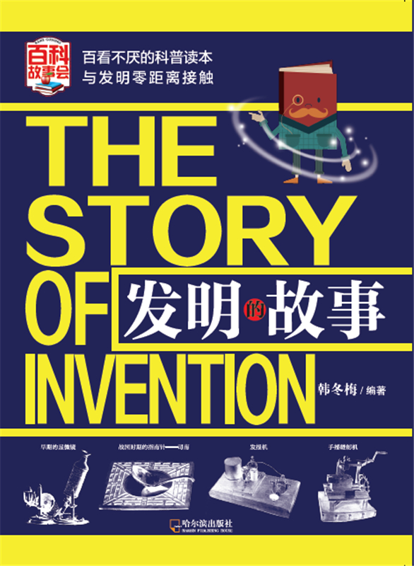 发明的故事 社会科学 书籍