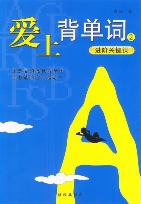 爱上背单词(2)【特惠】