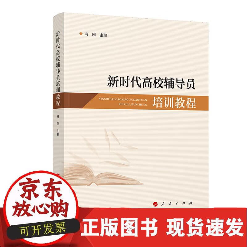 新时代高校辅导员培训教程 冯刚 9787010246499