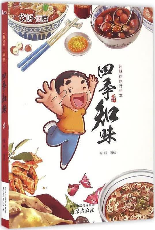 四季知味 南京出版社