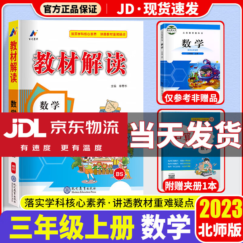 【科目可选】2023新版教材解读三年级上小学三年级上册教材全解课本知识点同步解读复习辅导资书 数学 北师版