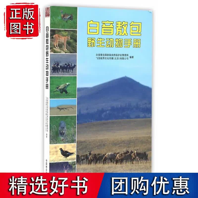白音敖包野生动物手册