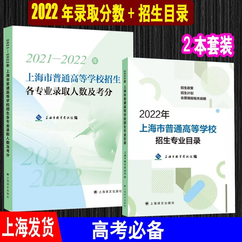 2022年上海市普通高等学校招生专业目录+录取人数及考分+指南 3本 目录+考分 2本 上海