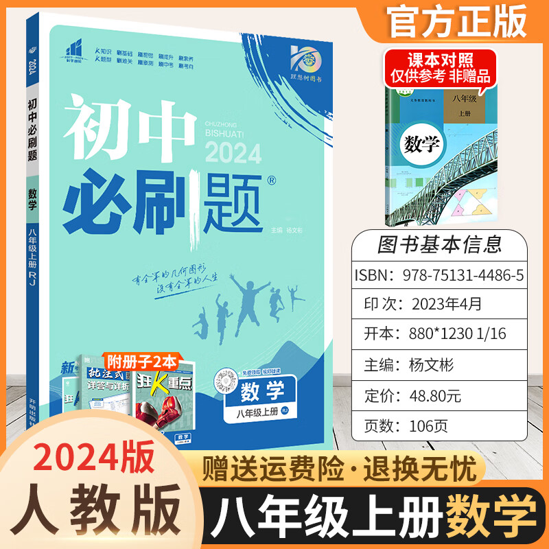 2024版初中必刷题八上初二会考狂K难点同步学习资料书 数学 人教版 8年级上册