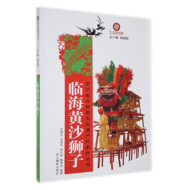 临海黄沙狮子杨建艺术9787806867785