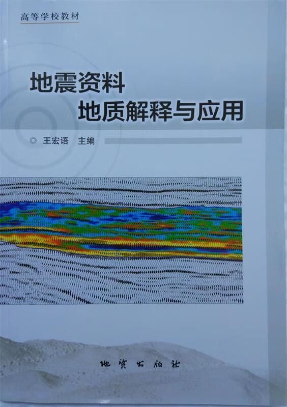 地震资料地质解释与应用