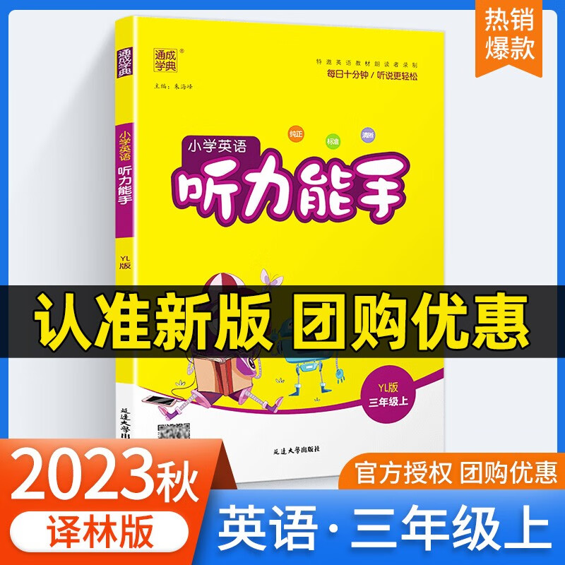 现货2023秋英语听力能手一二三四五六年级上下册译林人教全国通用版 三年级上【译林版】