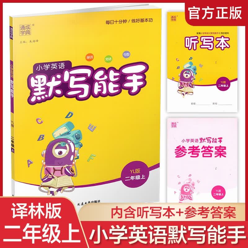 2023秋 小学英语默写能手2上 译林版 含答案+听写本 二年级上册 YL版 扫一扫听报默 通城学典
