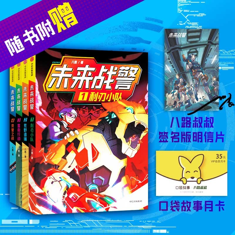 未来战警（全4册）八路全新军事科幻小说，燃情热血的反恐作战故事，勇敢坚韧的维和少年之书